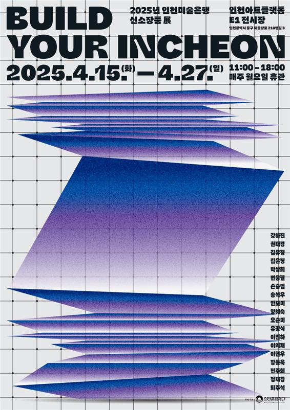 예술로 구축하는 도시의 감각「BUILD YOUR INCHEON」 전시